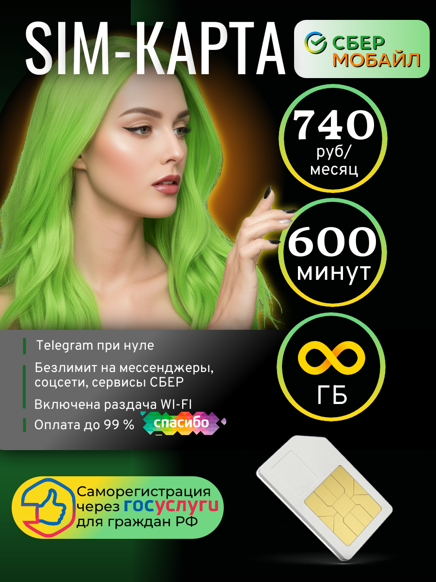 Сим карта СберМобайл в сети Т2/Теле2 740 руб/месяц Безлимитный интернет/600 минут