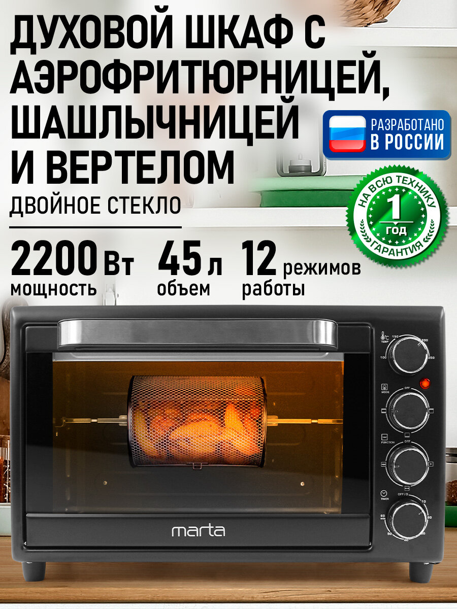 Духовка духовой шкаф мини-печь MARTA MT-EO4284D 45 литров шашлычница аэрофритюрница вертел конвекция черный жемчуг