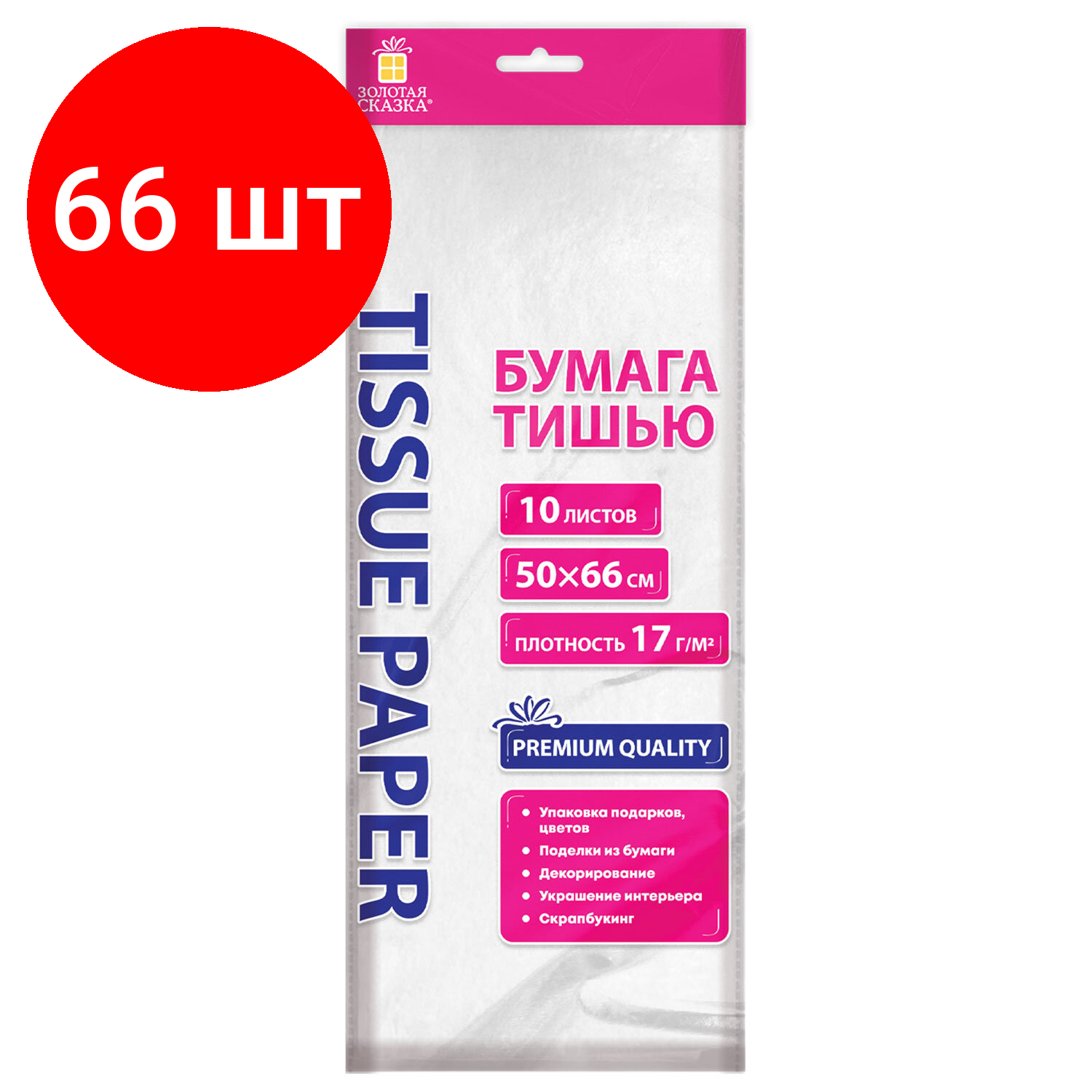 Комплект 66 шт, Цветная бумага тишью 17г/м2, 50х66см, 10 листов цвет белый, золотая сказка, 116483