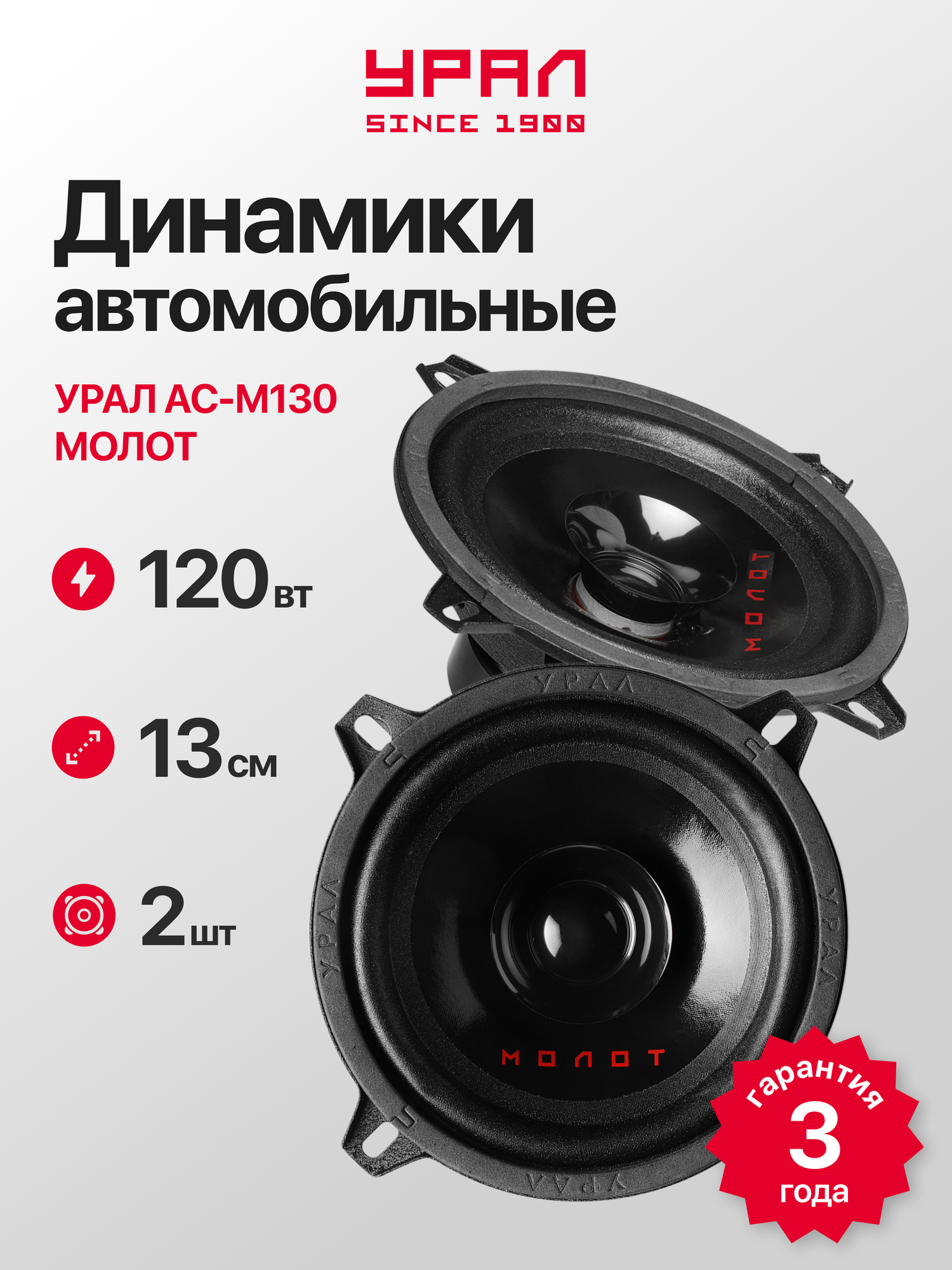 Автомобильная акустика Урал М130 "Молот", широкополосная, 13см, 60Вт, 92дБ