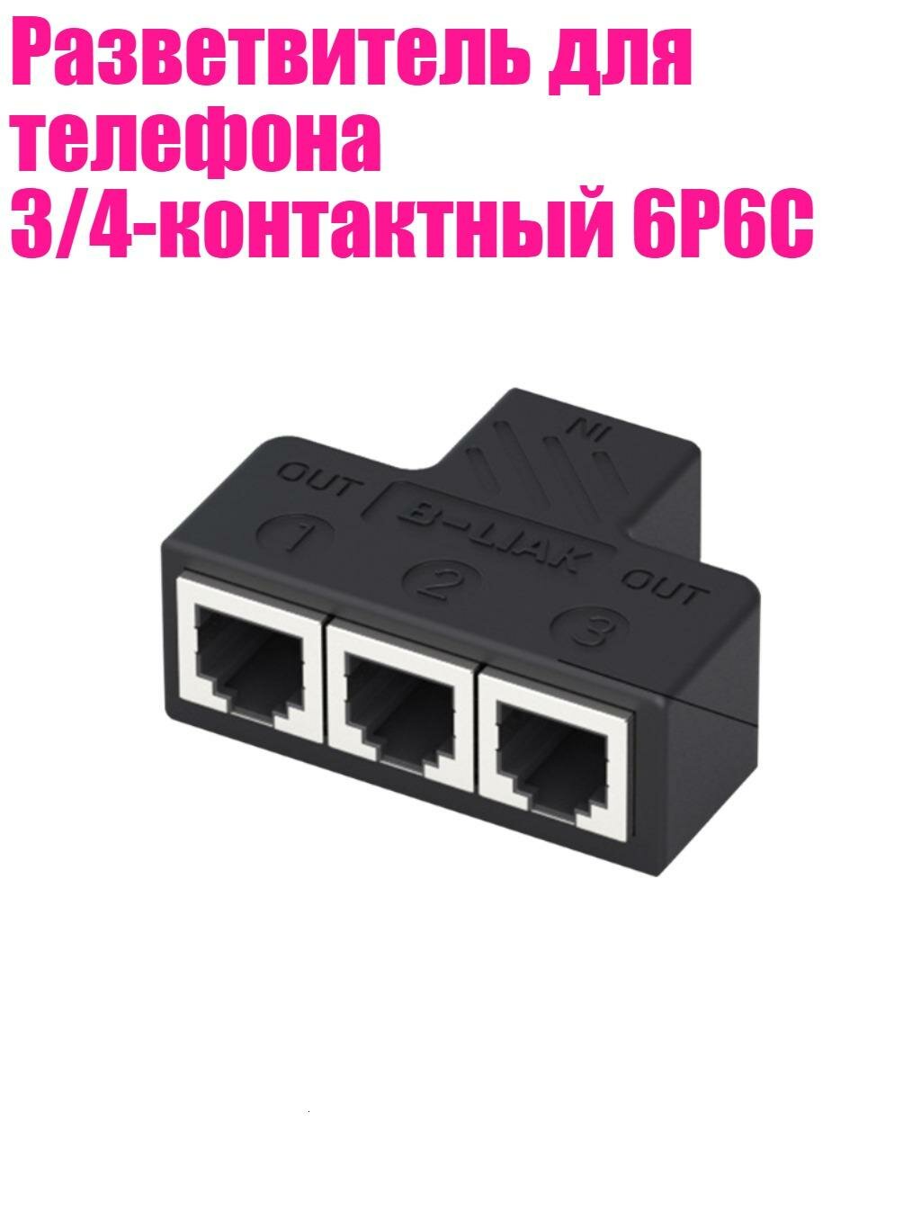 Разветвитель для телефона 3/4-контактный 6P6C, от одного до трех