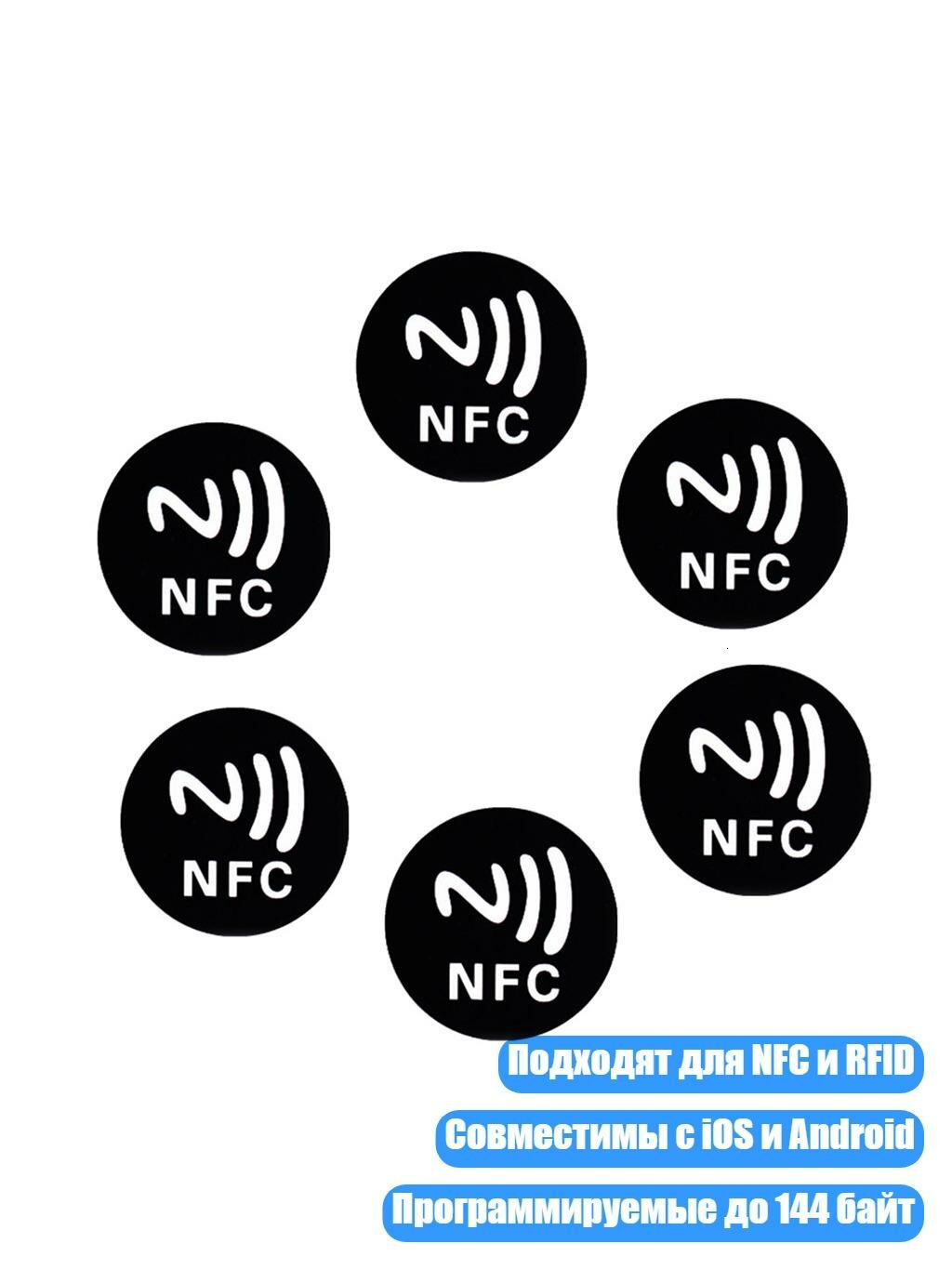 NFC-наклейки, метки для iOS13, 144 байта, программируемые, 6 шт, Черный