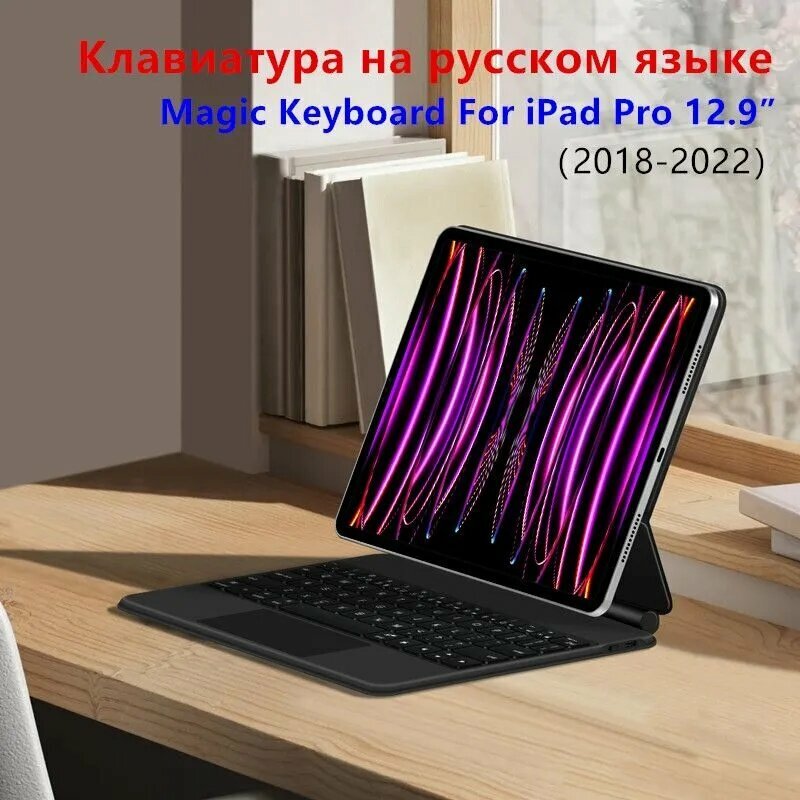 Клавиатура на русском языке Применяется к iPad Pro 12.9 Дюйм2018-2022 Magic Keyboard Планшетный компьютер Защитный чехол