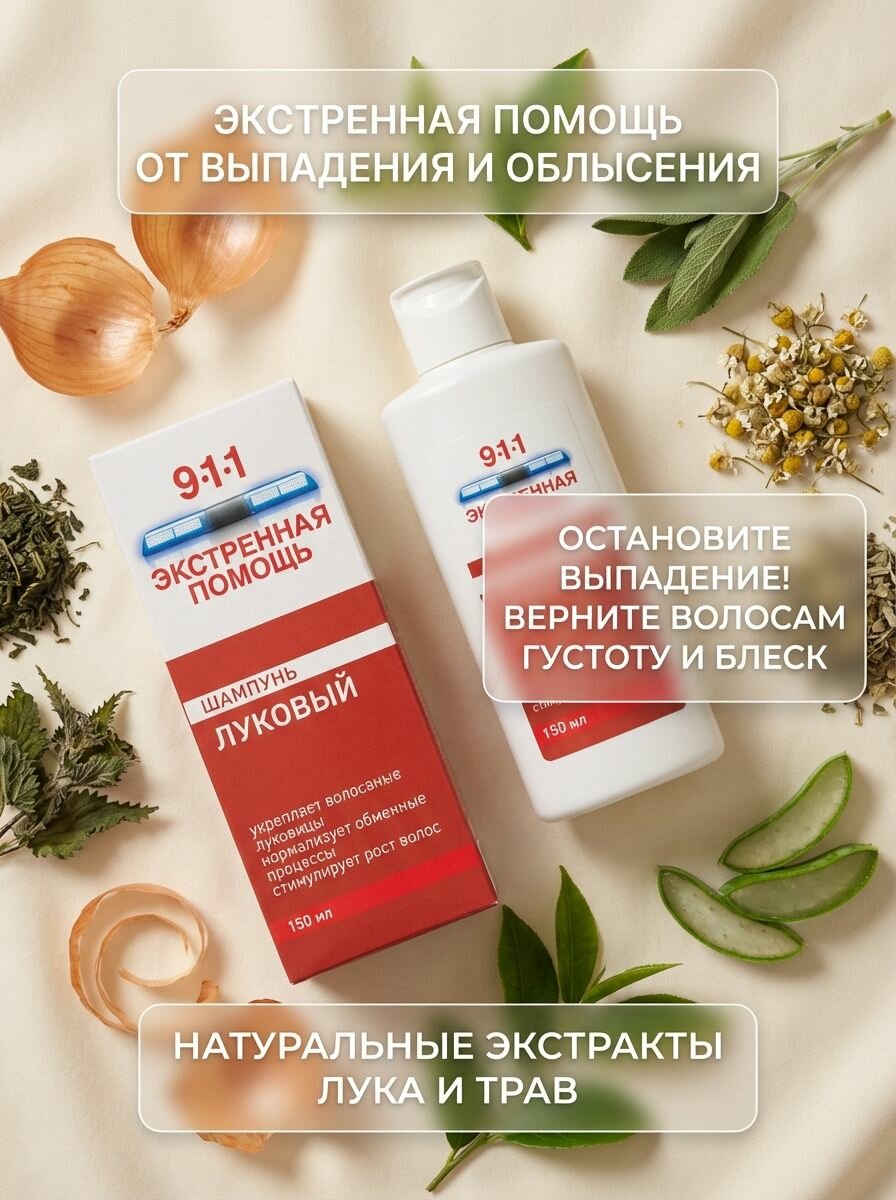 911 Экстренная помощь Шампунь луковый от выпадения волос и облысения, 150 мл