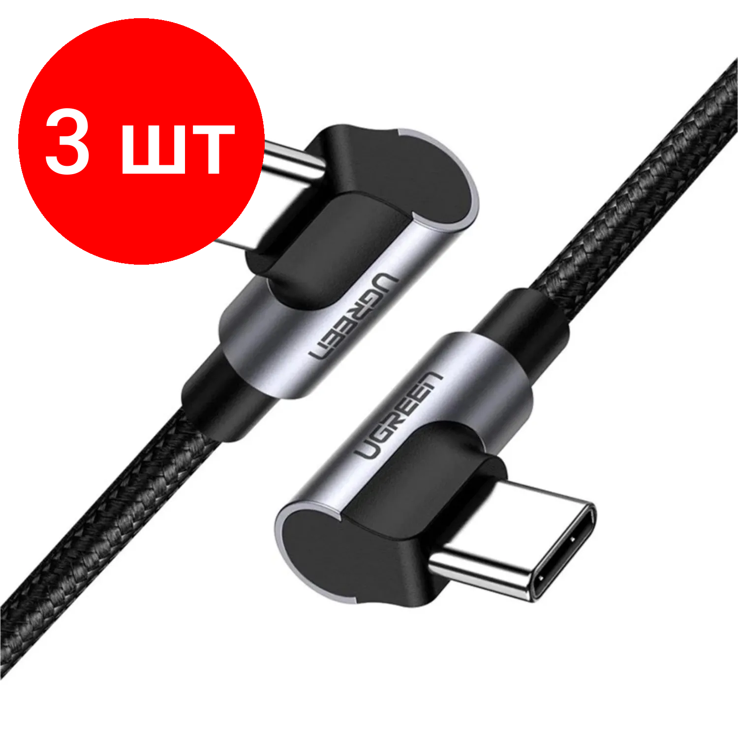 Комплект 3 штук, Кабель UGREEN угловой US323 (70529) Angled USB-C Alum.Case Braided 1м черн