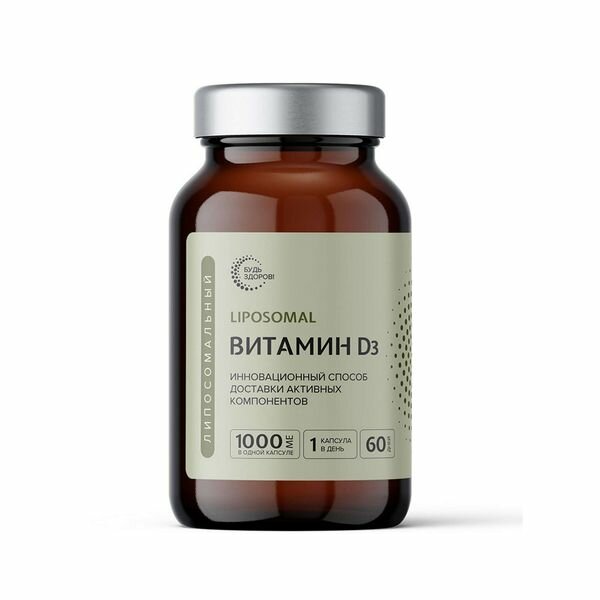 Витамин Д3 липосомальный Будь Здоров! капсулы 1000МЕ 285мг 60шт