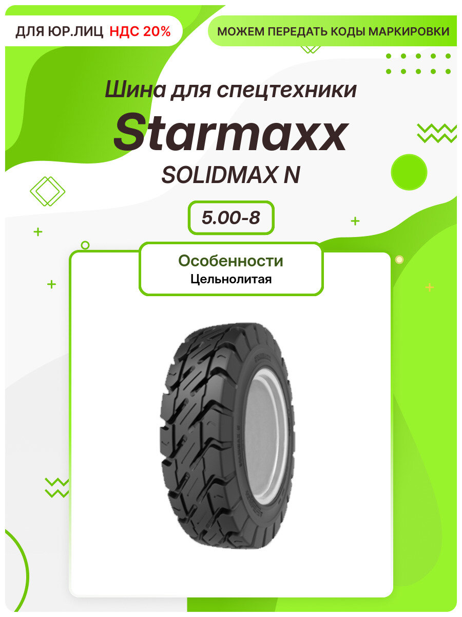 Спец шина, Starmaxx SOLIDMAX N, 5.00-8