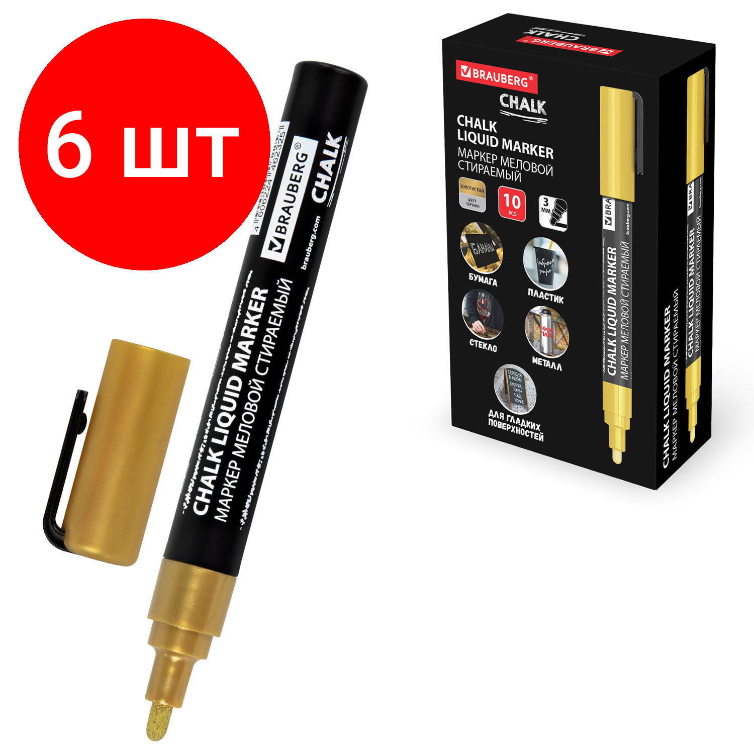 Комплект 6 шт, Маркер меловой CHALK LIQUID MARKER, золотистый, 3 мм, стираемый, BRAUBERG "CHALK", 152594