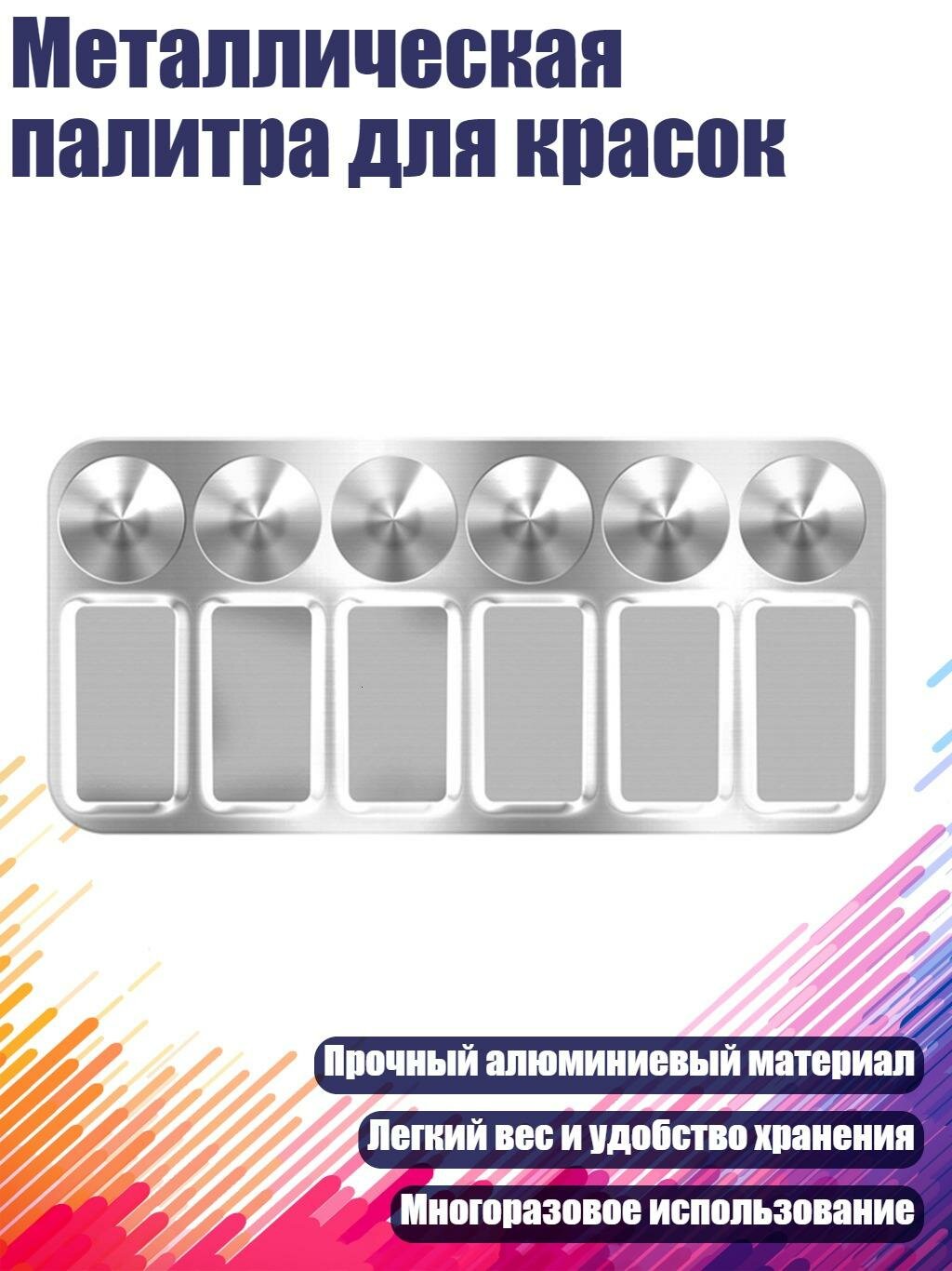 Металлическая палитра для красок, Прямоугольный 12-луночный