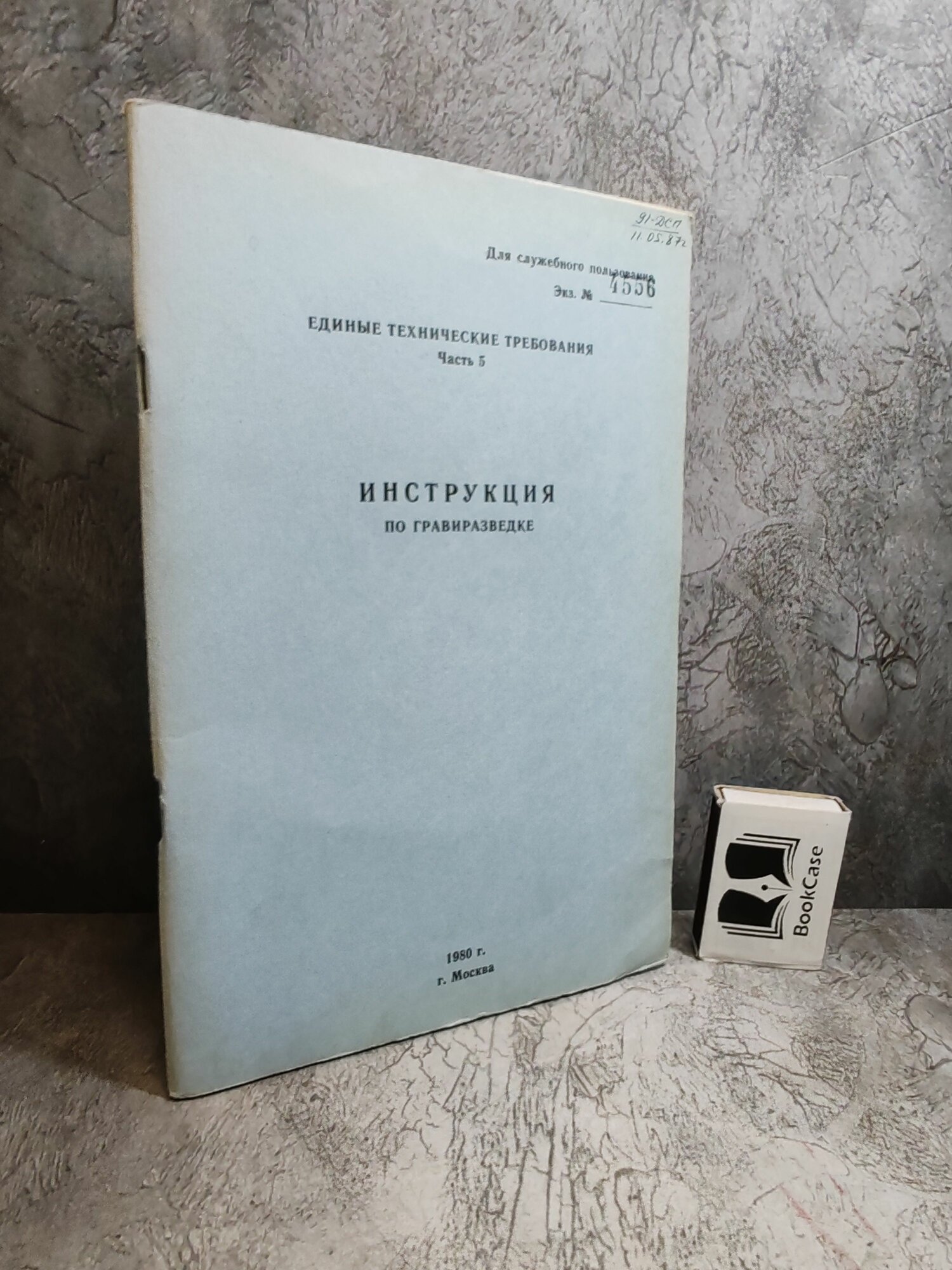 Единые технические требования. Часть 5. Инструкция по гравиразведке. (1980 г.)
