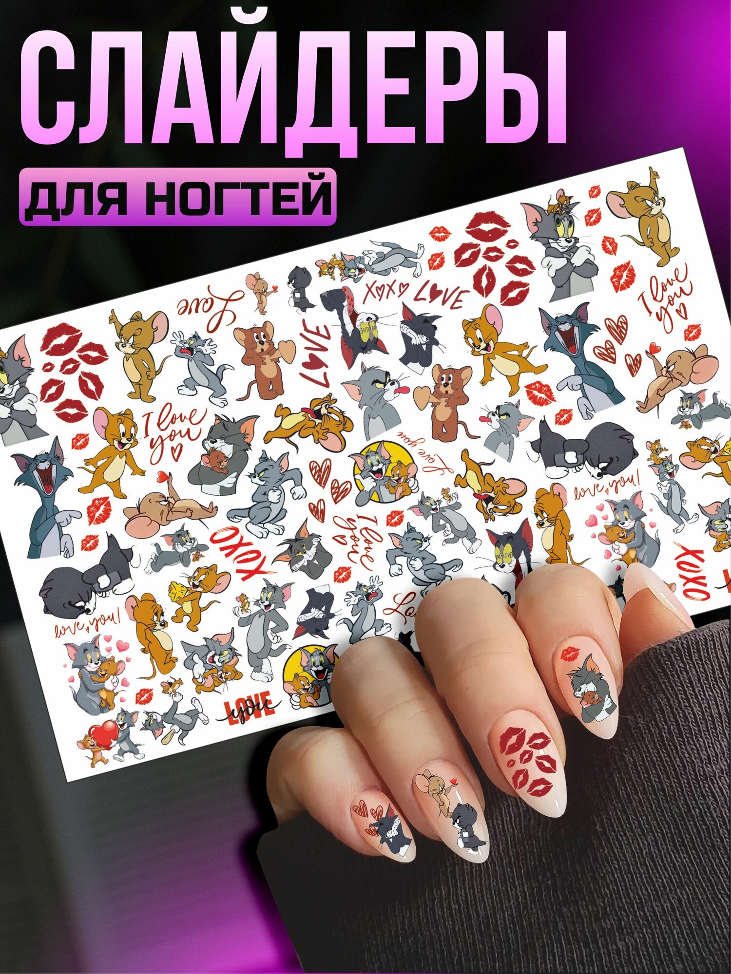 Слайдеры наклейки для ногтей 14 февраля том и джерри