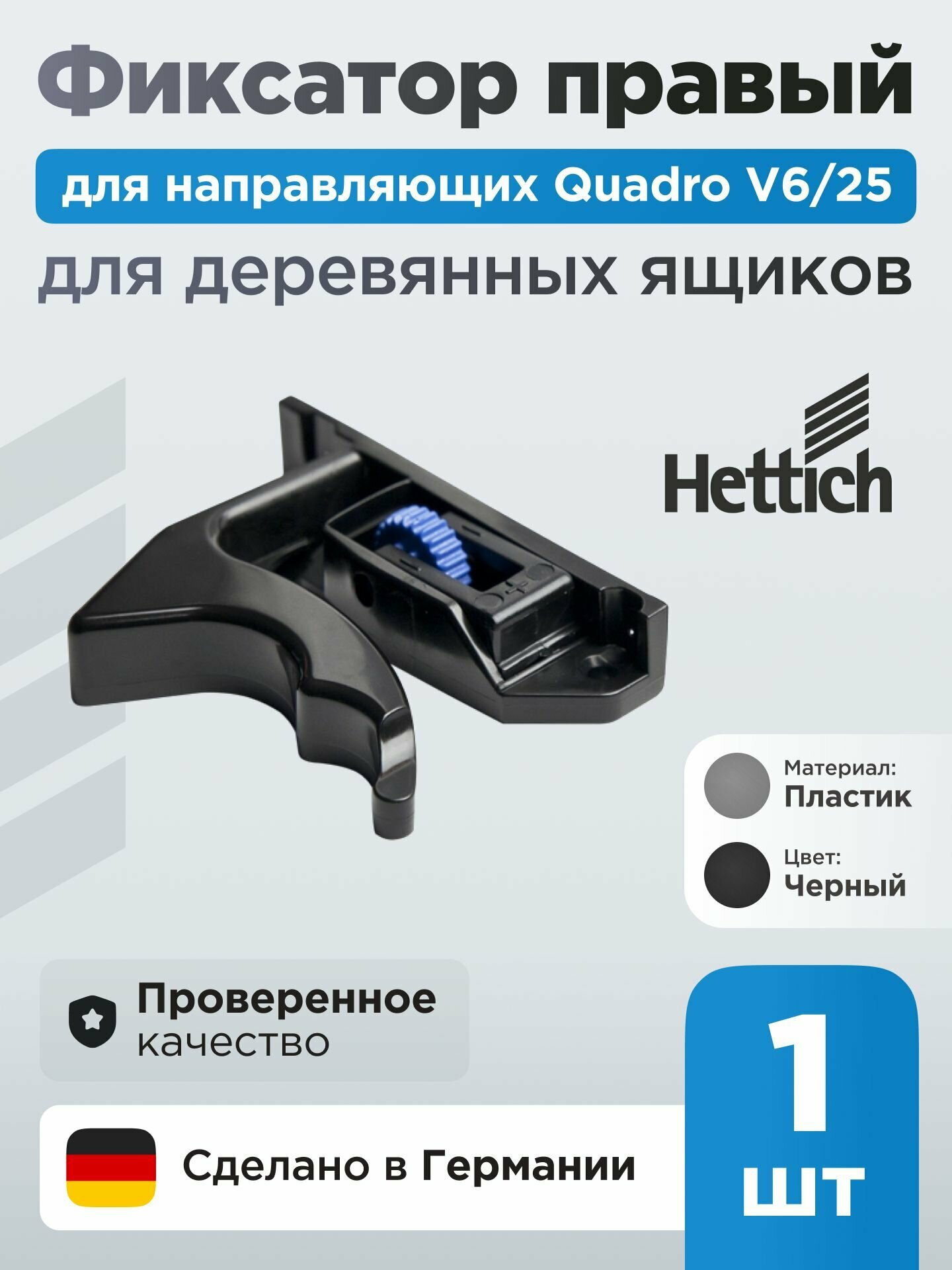 Фиксатор направляющих Quadro для деревянных ящиков правый/9144841Hettich