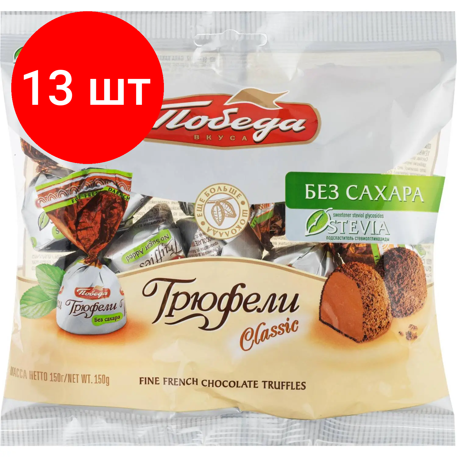 Комплект 13 штук, Конфеты шоколадные Победа Вкуса Трюфели без доб. сахара, посып. тем. шок, 150г