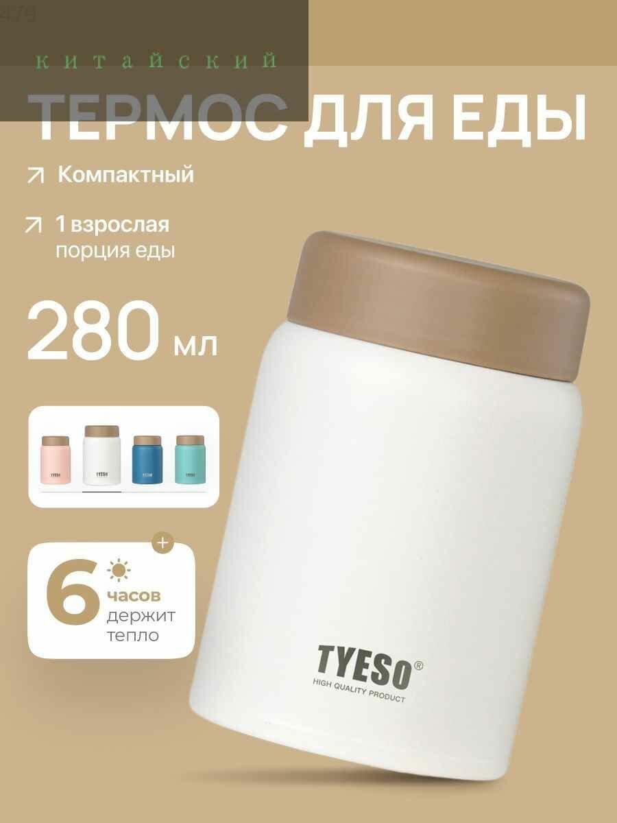 Термос TYESO для еды с широким горлом, объем 0,28 л.852