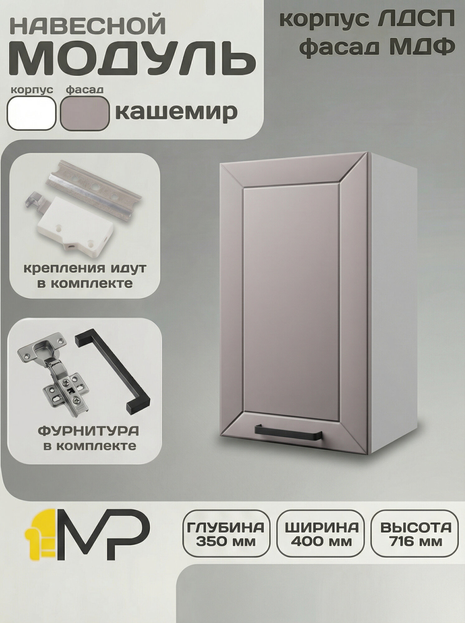 Кухонный модуль МДФ навесной Сектор Кельн В400 кашемир