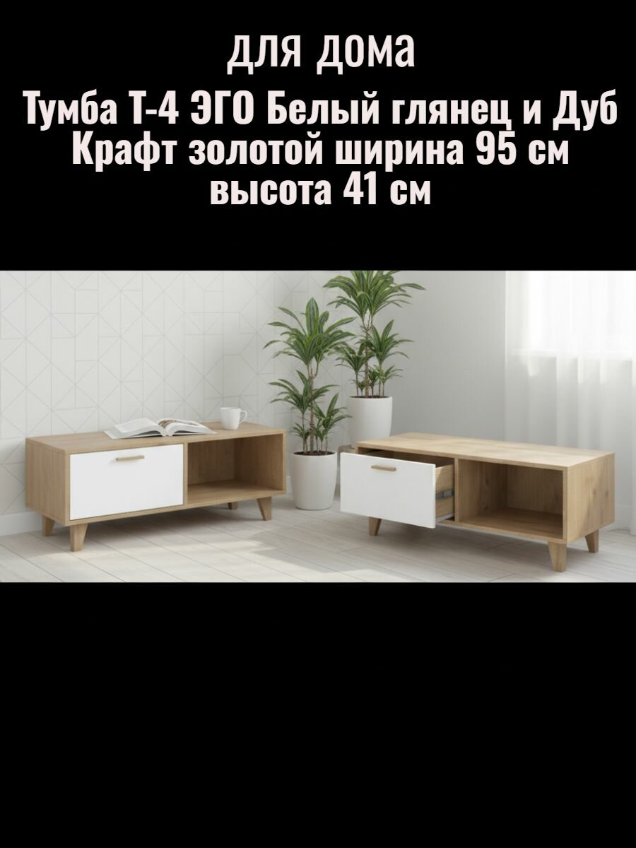 Тумба Т-4 ЭГО для дома Белый глянец и Дуб Крафт золотой, ширина 95 см, комод, стеллаж, с ящиком, в гостиную, в спальню