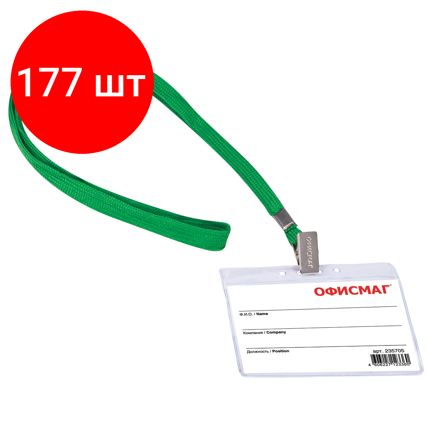 Комплект 177 шт, Бейдж горизонтальный (60х90 мм), на зеленой ленте 45 см, офисмаг, 235705
