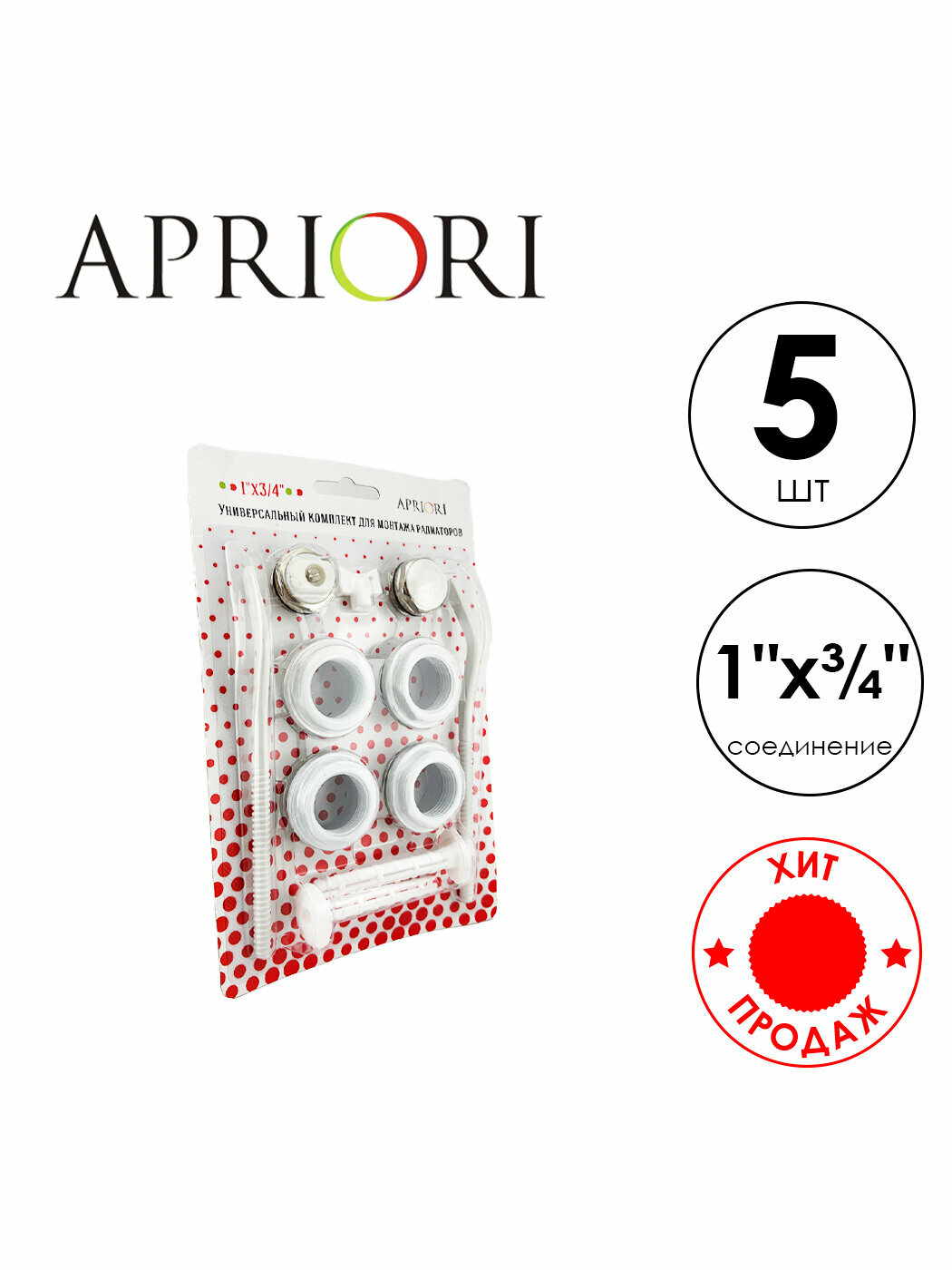 Универсальный комплект для монтажа радиаторов APRIORI (A34),1"х3/4", 5шт