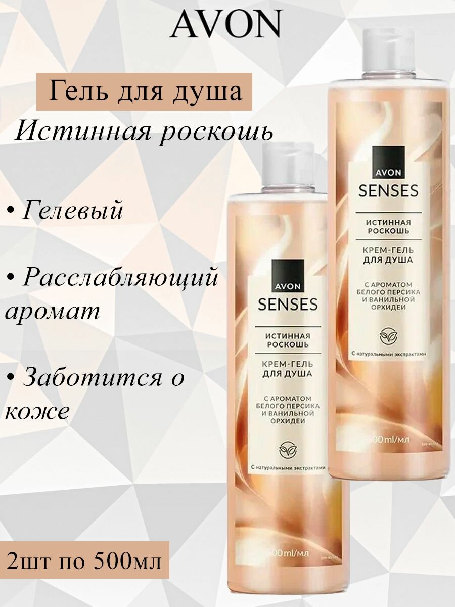 AVON/Эйвон Крем-гель для душа Senses (Сенсес) "Истинная роскошь", 500 мл