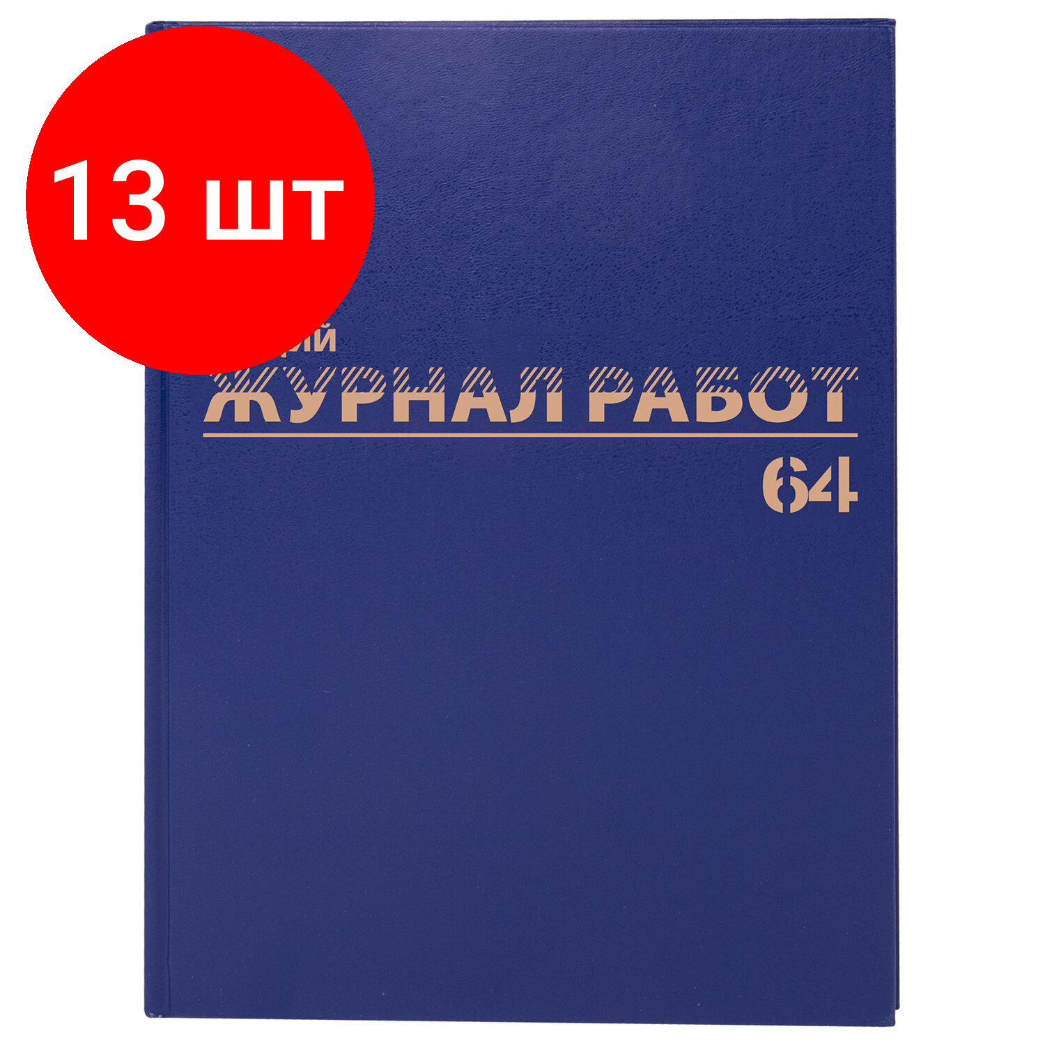 Комплект 13 шт, Журнал производственных работ форма КС6, 64 л, бумвинил, блок офсет, А4 (200х290 мм), BRAUBERG, 130144