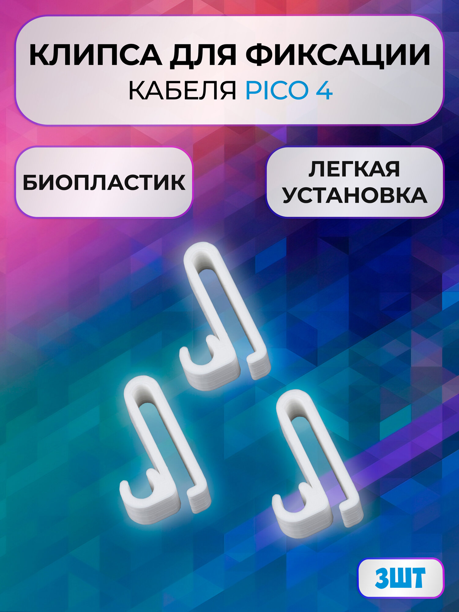 Клипса зажим крепление для фиксации кабеля для Pico 4, 3шт, белый