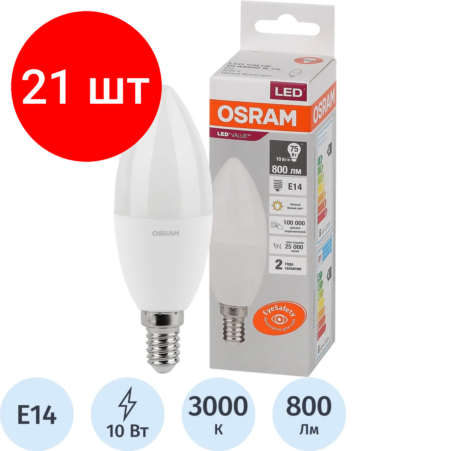 Комплект 21 штук, Лампа светодиодная OSRAM LED Value B, 800лм, 10Вт, 3000К Е14 (579125)