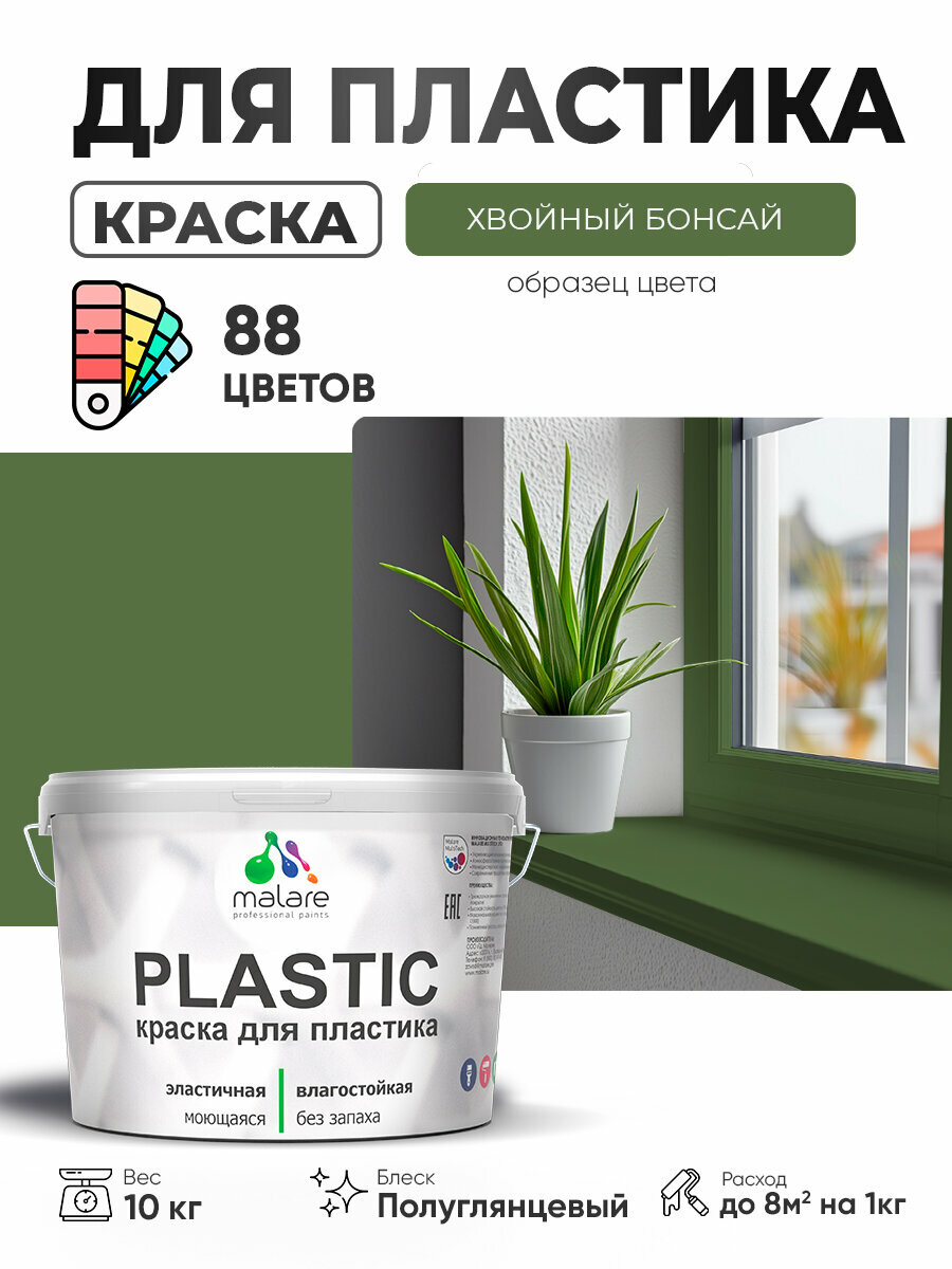 Резиновая краска для пластика Malare Plastic для пенопласта ПВХ сайдинга, для подоконников и откосов, быстросохнущая без запаха, полуглянцевая, хвойный бонсай, 10 кг