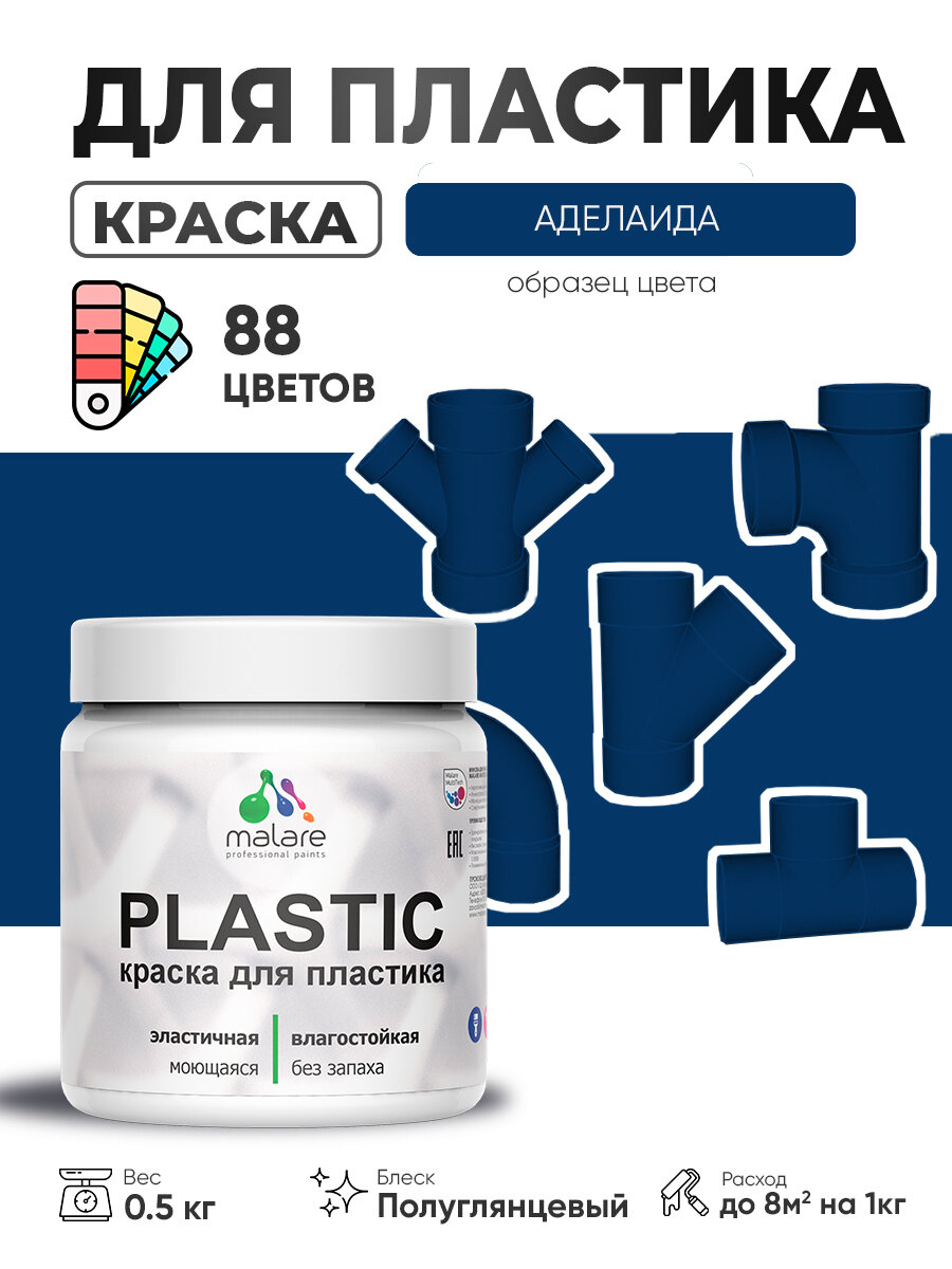 Резиновая краска для пластика Malare Plastic для пенопласта ПВХ сайдинга, для подоконников и откосов, быстросохнущая без запаха, полуглянцевая, аделаида, 0.5 кг