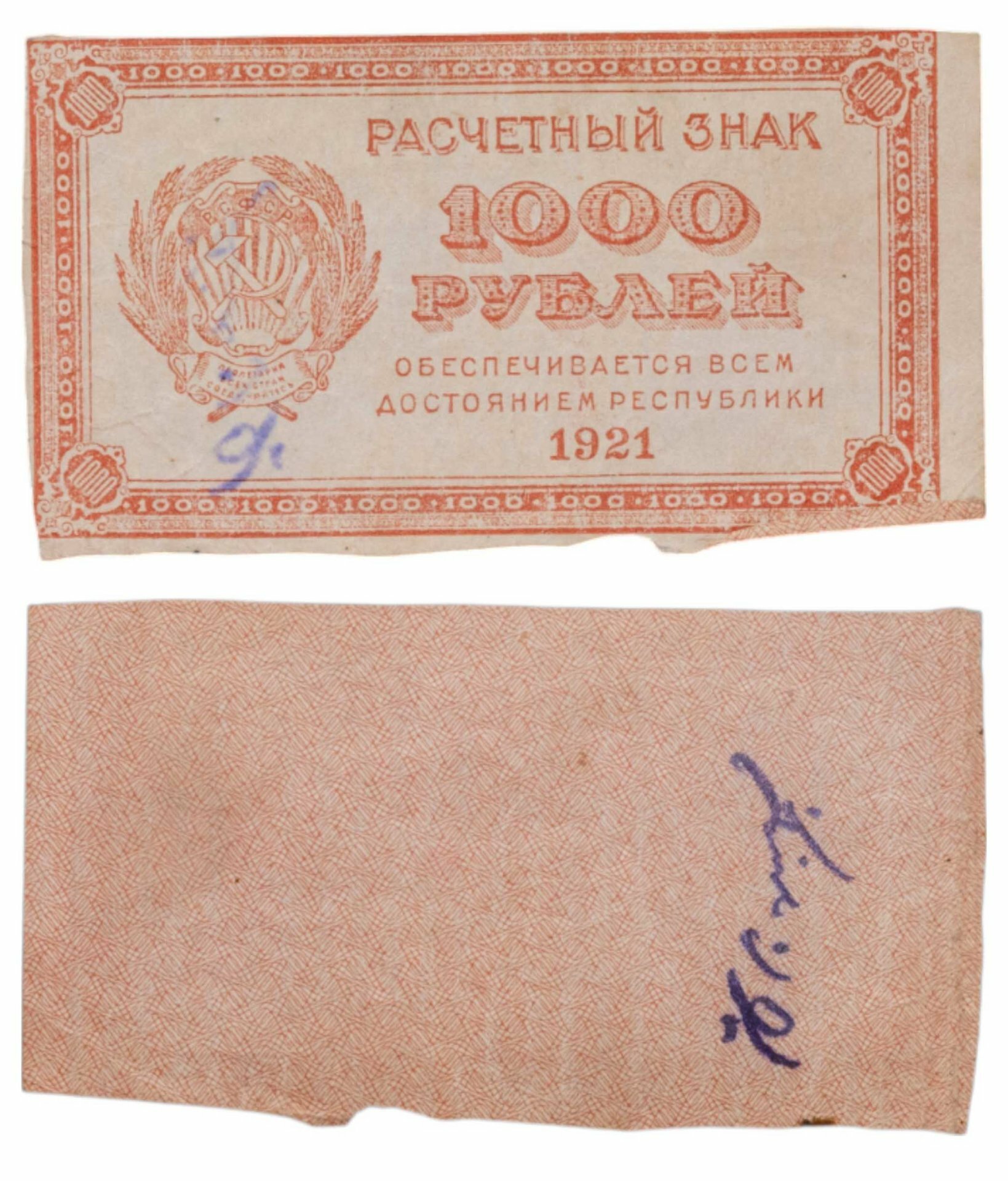 1000 рублей 1921