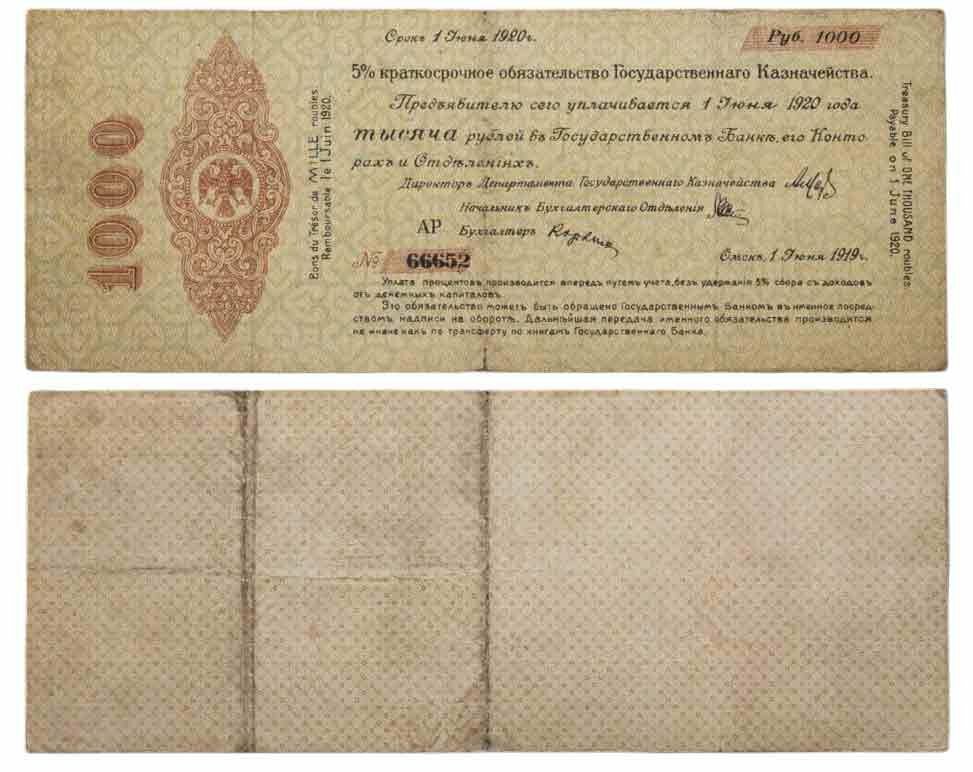 1000 рублей 1919-1920 Омск, Краткосрочное Обязательство