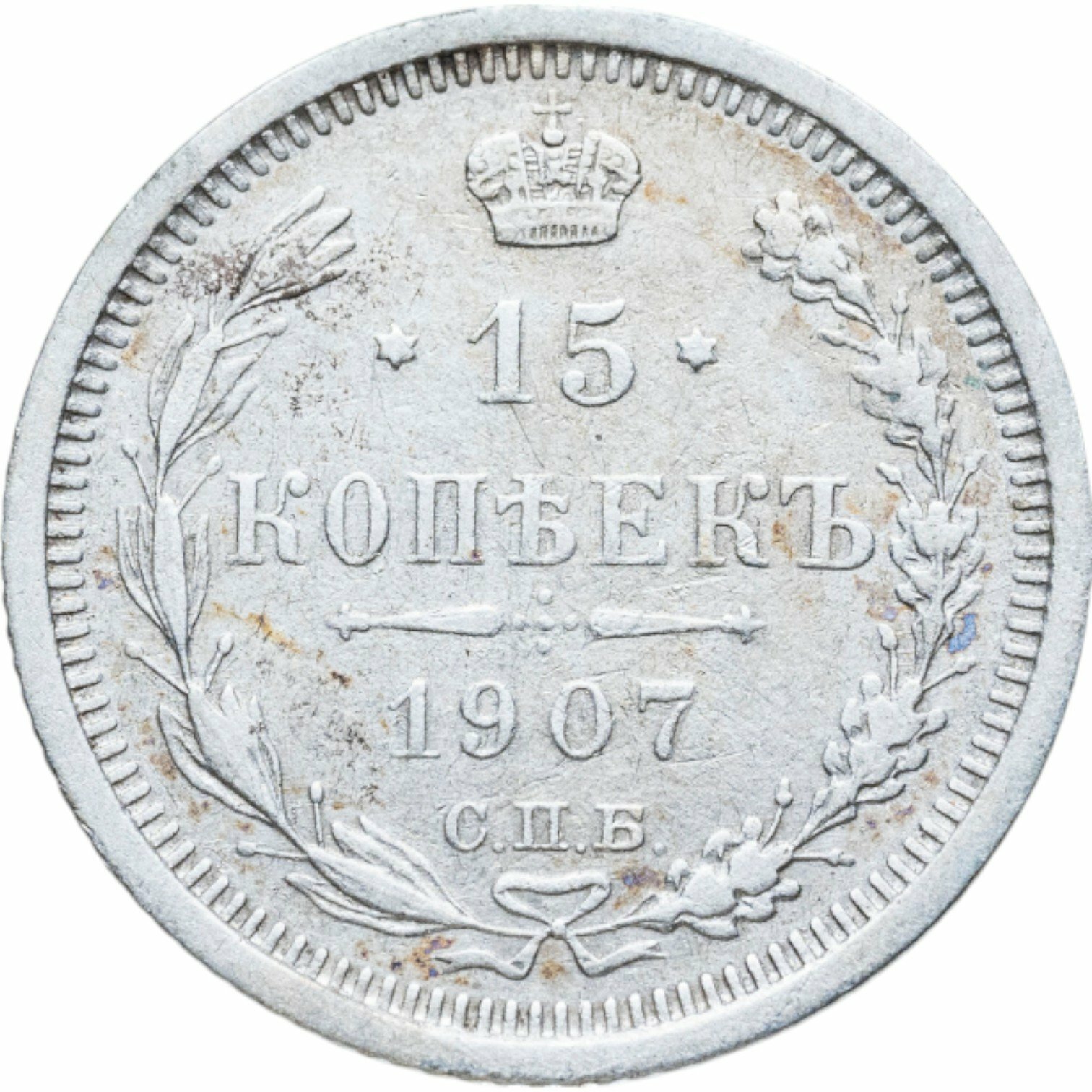 15 копеек 1907 СПБ-ЭБ, Серебро 500, в сохранности XF