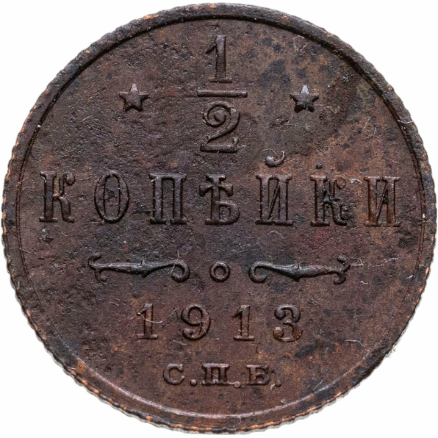 1/2 копейки 1913 СПБ, Медь, в сохранности XF