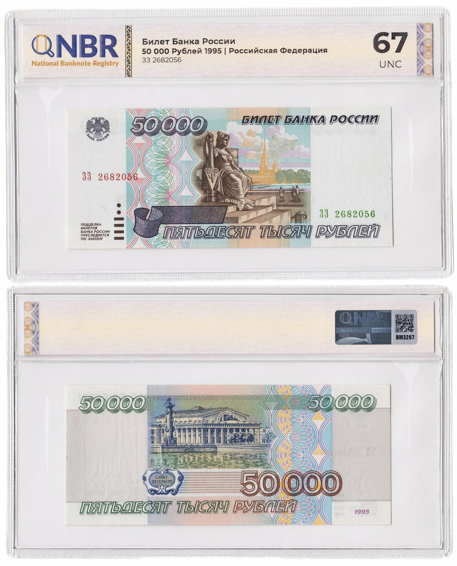 50000 рублей 1995 в слабе NBR UNC67