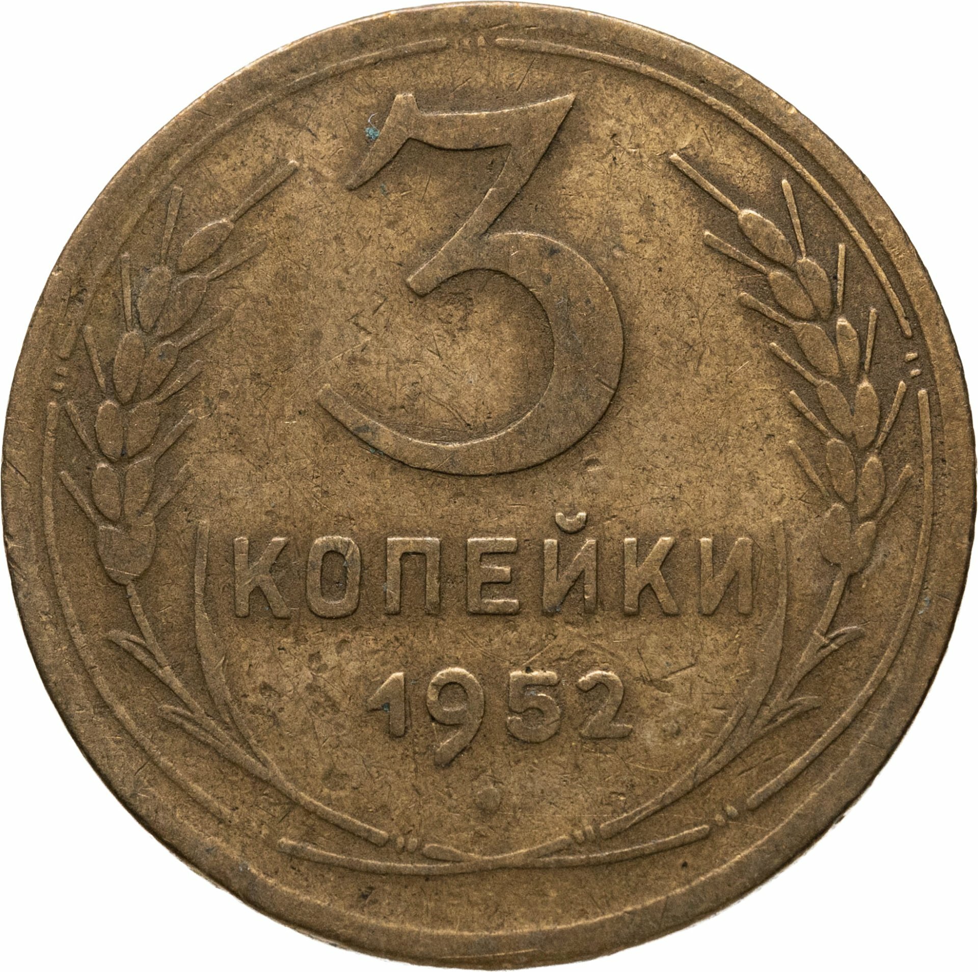 3 копейки 1952, Бронза, в сохранности VF