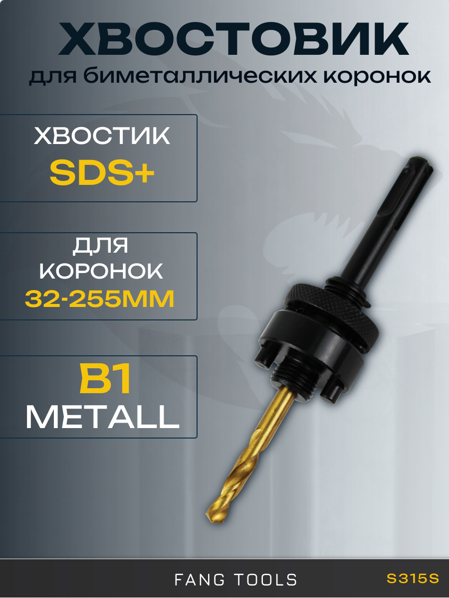 Хвостовик FANG TOOLS SDS+, для коронок по металлу, 32-255 мм