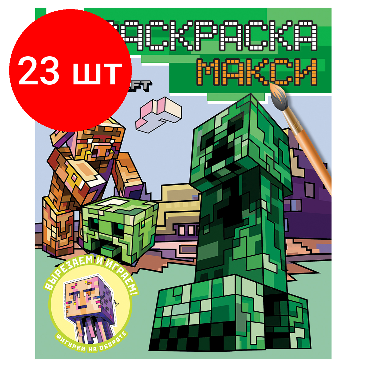 Комплект 23 шт, раскраска-макси 240*285мм, 16 стр, ТРИ совы "В стиле Minecraft"