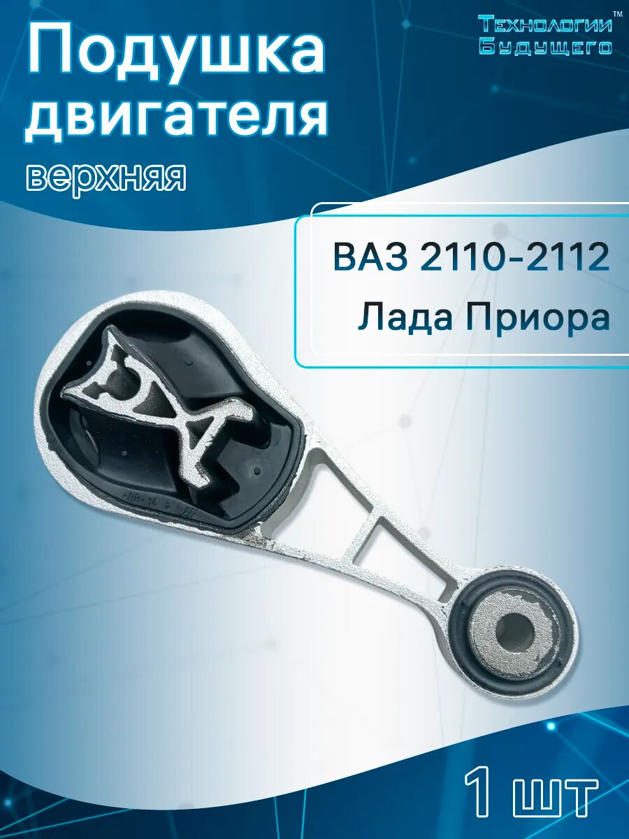 Подушка двигателя верхняя, для ВАЗ 2110, 2111, 2112, Лада Приора