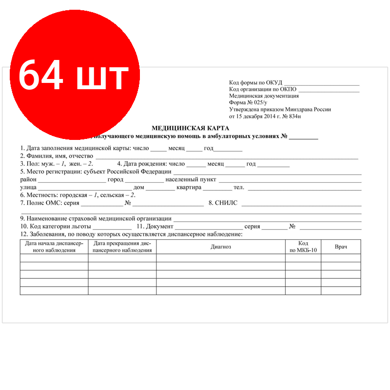 Комплект 64 шт, Медицинская карта амбулаторного больного Учитель-Канц, 48л, А5, блок писчая бумага, ф.025/у