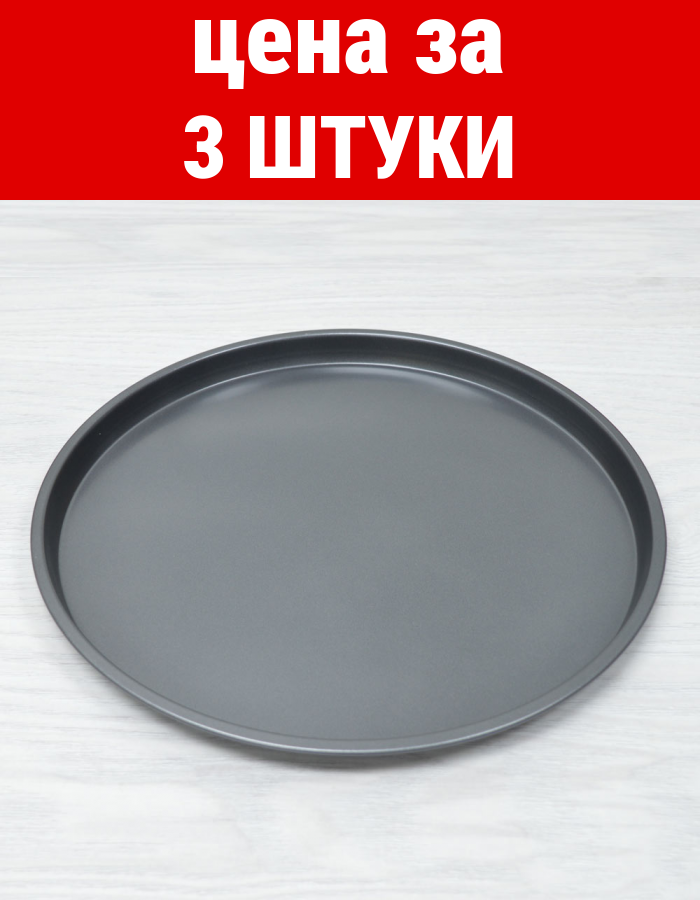 Комплект 3 шт, Форма для выпечки 26*1.5см