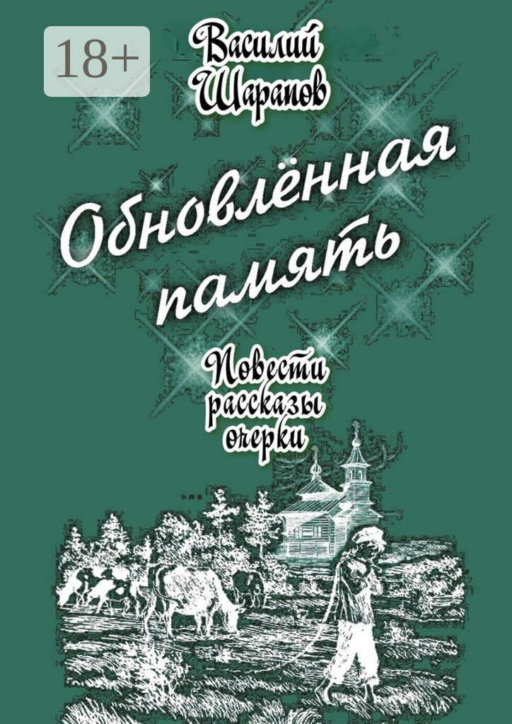 Обновлённая память