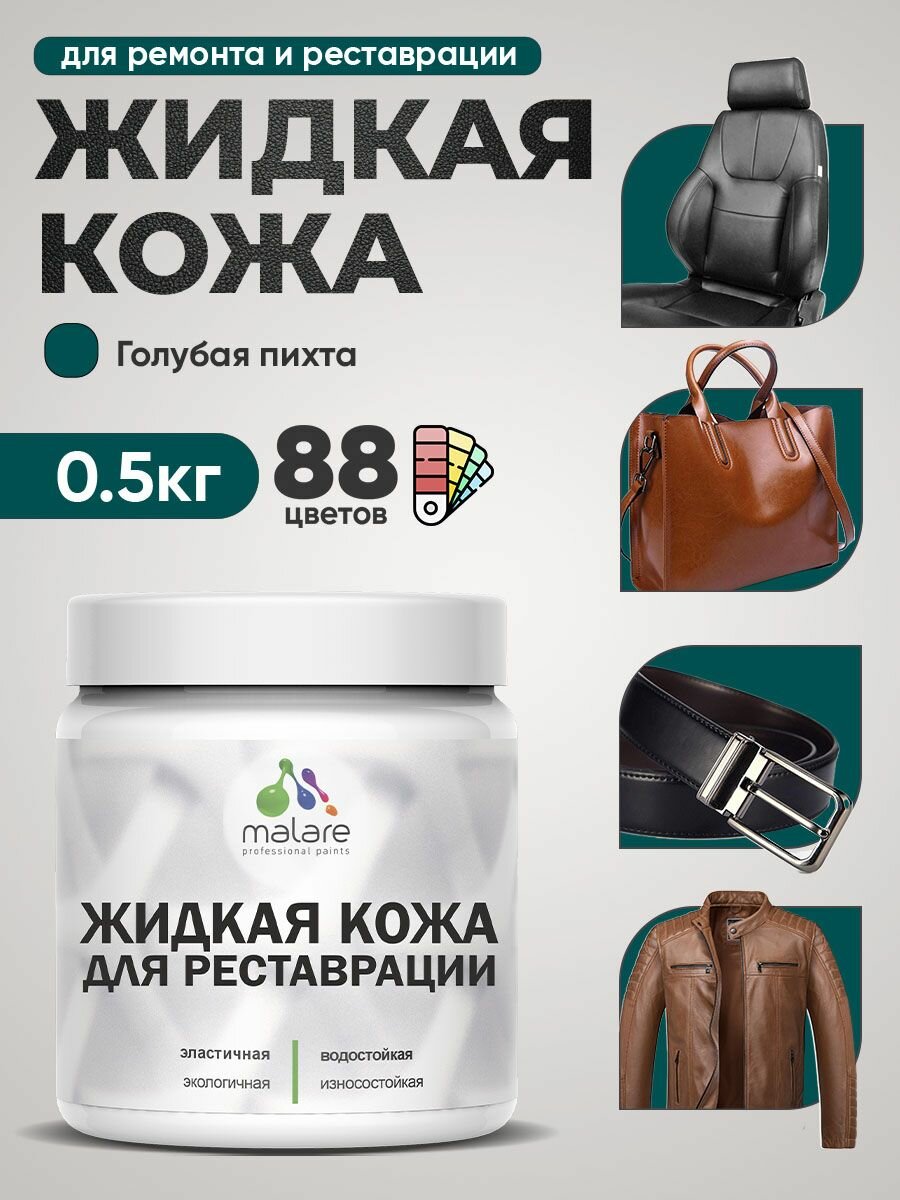 Жидкая кожа для ремонта и реставрации салона автомобиля, мебели, обуви и одежды, быстросохнущая без запаха, полуглянцевая, голубая пихта, 0.5 кг.