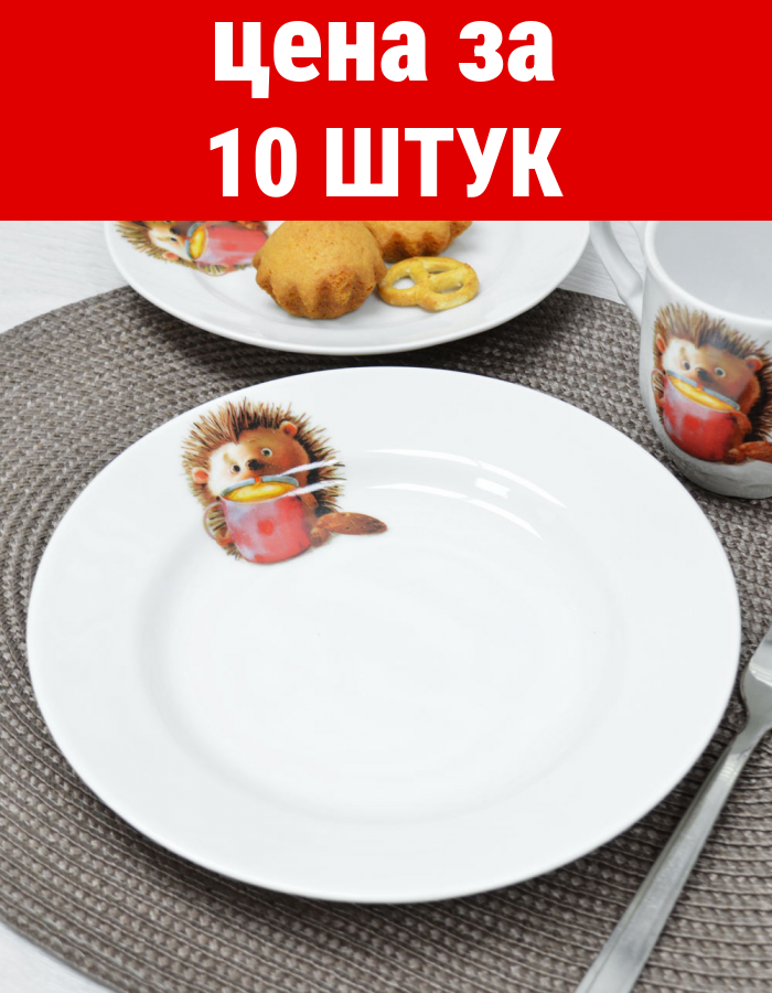 Комплект 10 шт, Тарелка 200мм мелкая форма Идиллия Кроха Ежонок