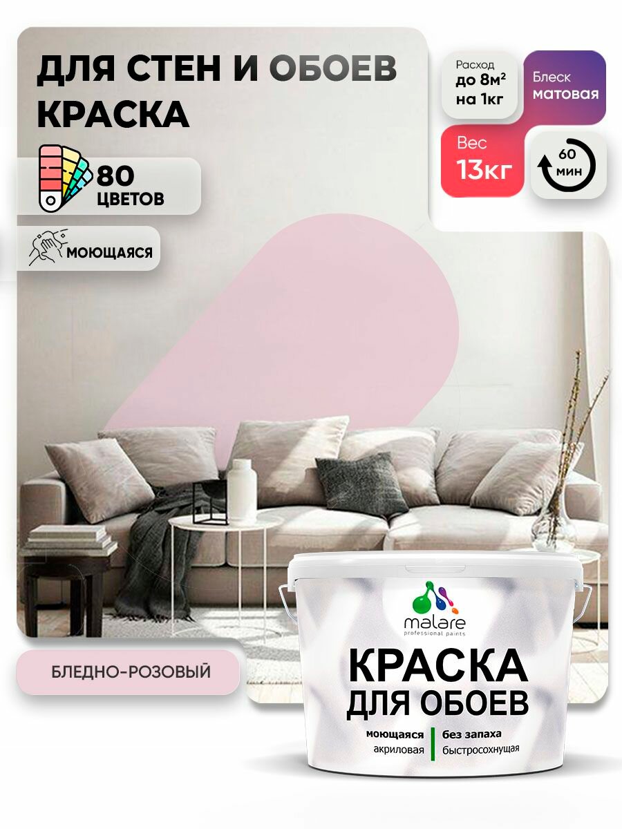 Краска Malare для стен и обоев, потолка и минеральных поверхностей, быстросохнущая моющаяся без запаха матовая, бледно-розовый, (9л - 13кг)