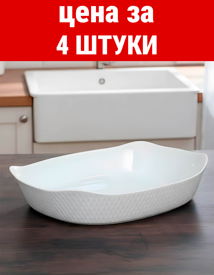 Комплект 4 шт, SMART CUISINE WAVY Блюдо для запекания 30*22см прямоугольное