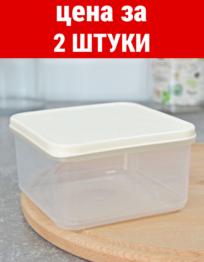 Комплект 2 шт, Контейнер для продуктов 1.2л квадратный Modena (светло-бежевый)