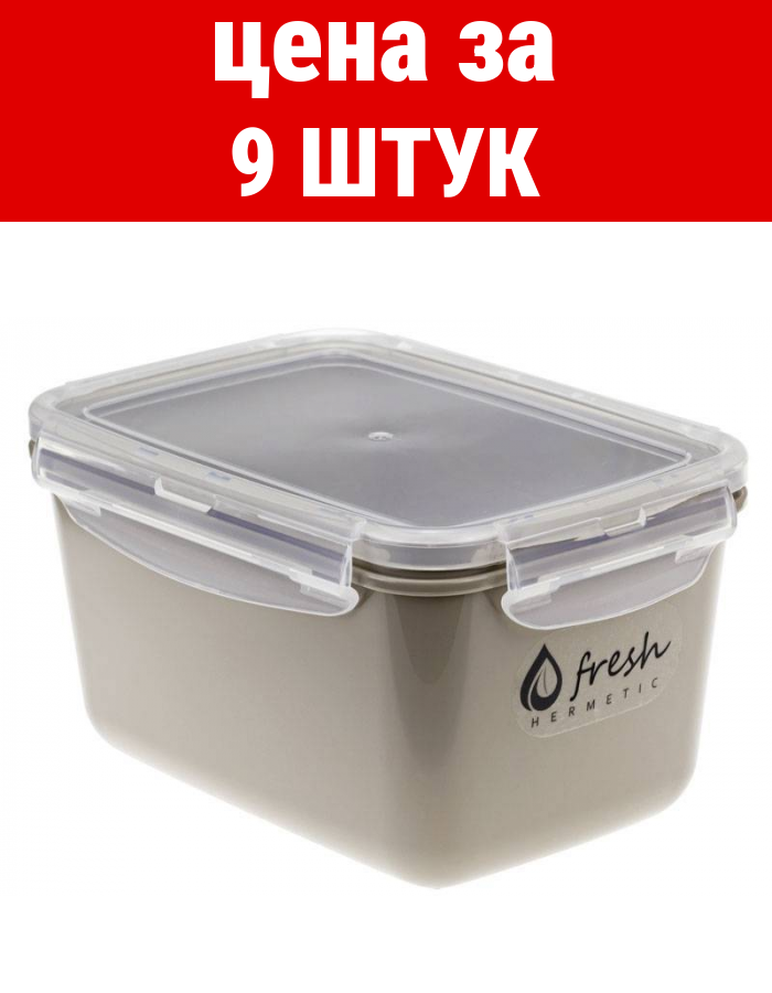 Комплект 9 шт, Емкость для продуктов 0.7л "Фреш" герметичная, цвет капучино
