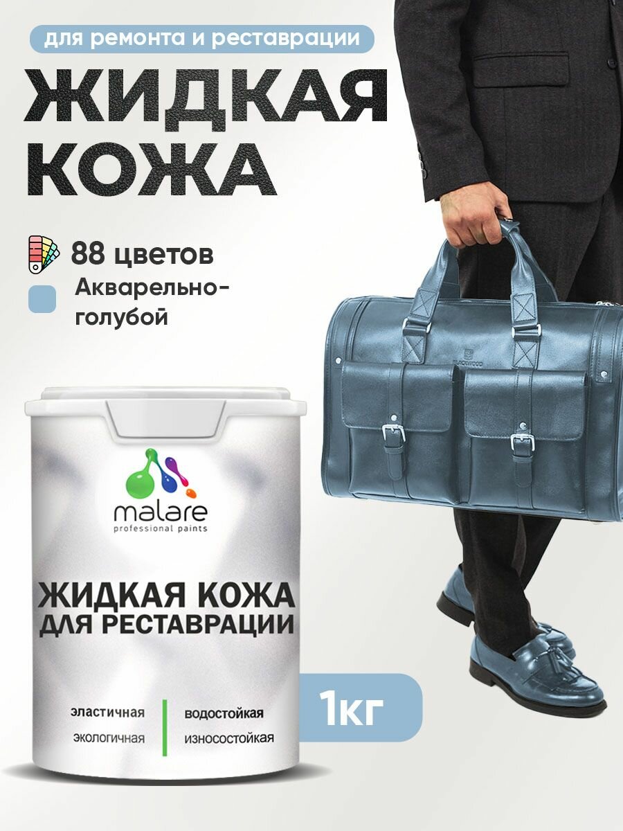 Жидкая кожа для ремонта и реставрации салона автомобиля, мебели, обуви и одежды, быстросохнущая без запаха, полуглянцевая, акварельно-голубой, 1 кг