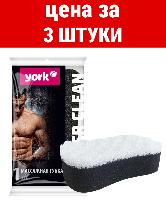 Комплект 3 шт, губка для тела массажная Black & White YORK