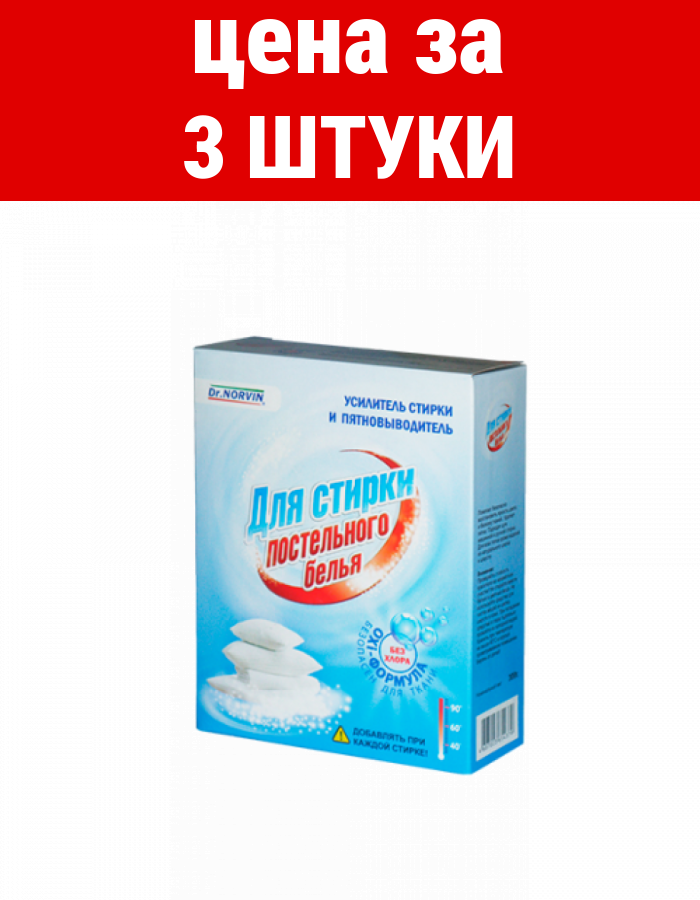 Комплект 3 шт, усилитель СМС И пятновыводитель для стирки постельного БЕЛЬЯ300ГО DR.NORVIN