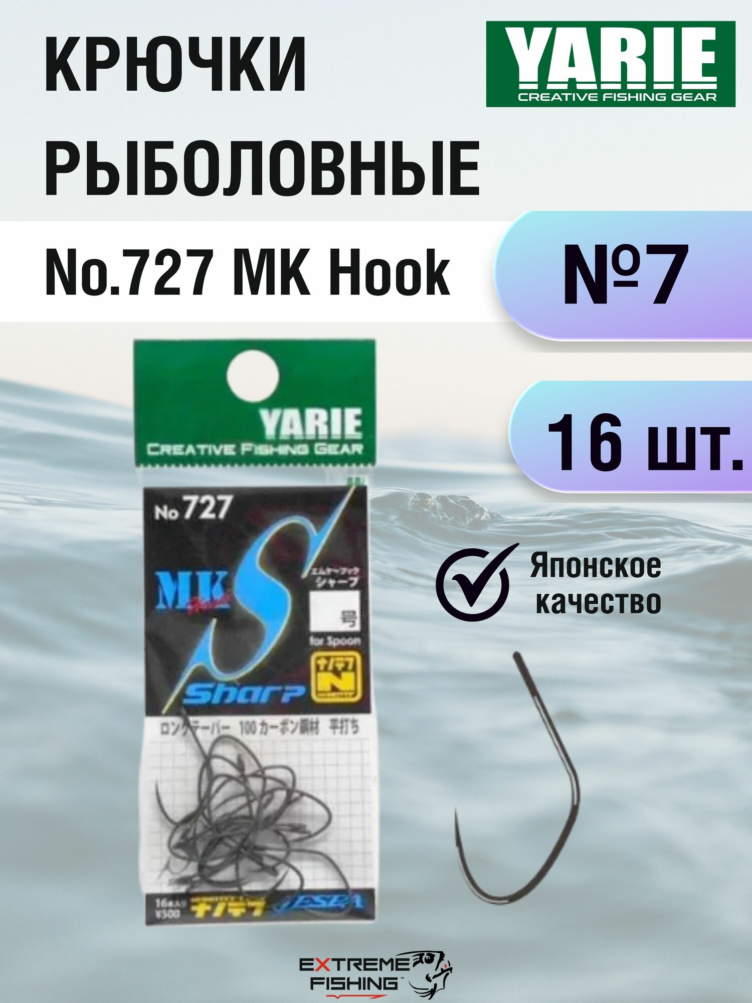Крючок Yarie No.727 MK Hook, #7